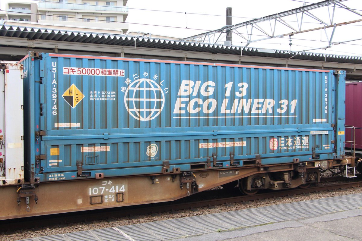 箱記録館 on Twitter: "U45A-30002 中央通運 田島ルーフィング借受 U51A-39746 日本通運 7/18着 5082レ(遅れ) この日着の5082レは31ftモノが6 ...