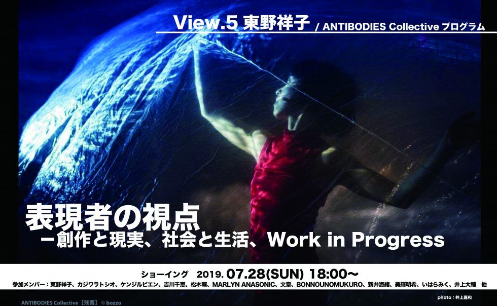 DanceBox on Twitter: "【公開ショーイング】DANCE ARTIST View5. 東野祥子/ ANTIBODIES Collectiveプログラム「表現者の視点－創作と ...