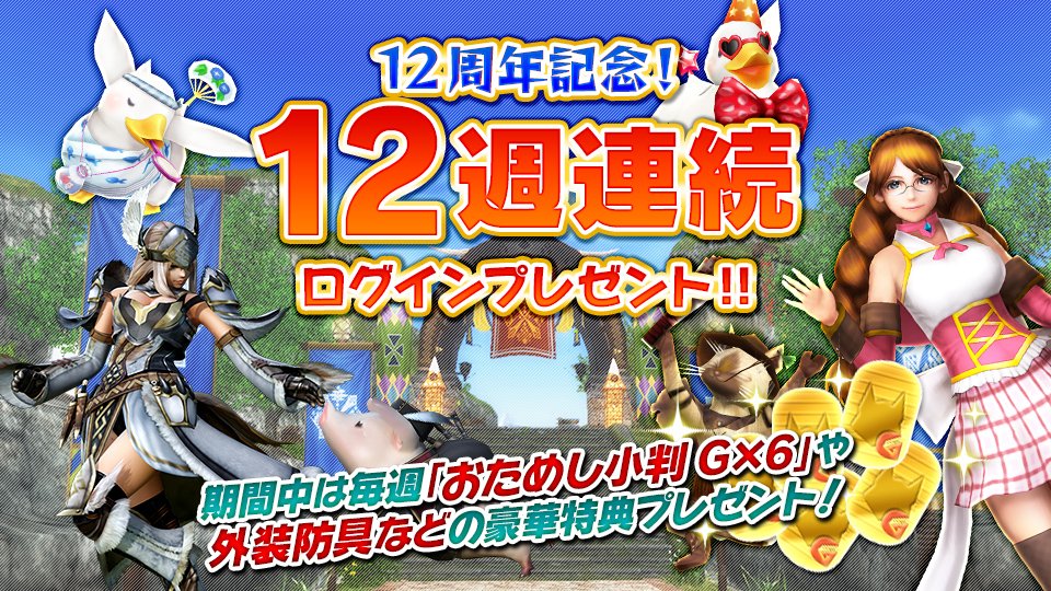 MHF-Z 公式ツイート on Twitter: "【12週連続ログインプレゼント！】 12周年を記念して、12週連続で「おためし小判G」6枚をはじめ、秘伝珠と交換できる「メイセイコイン」や ...