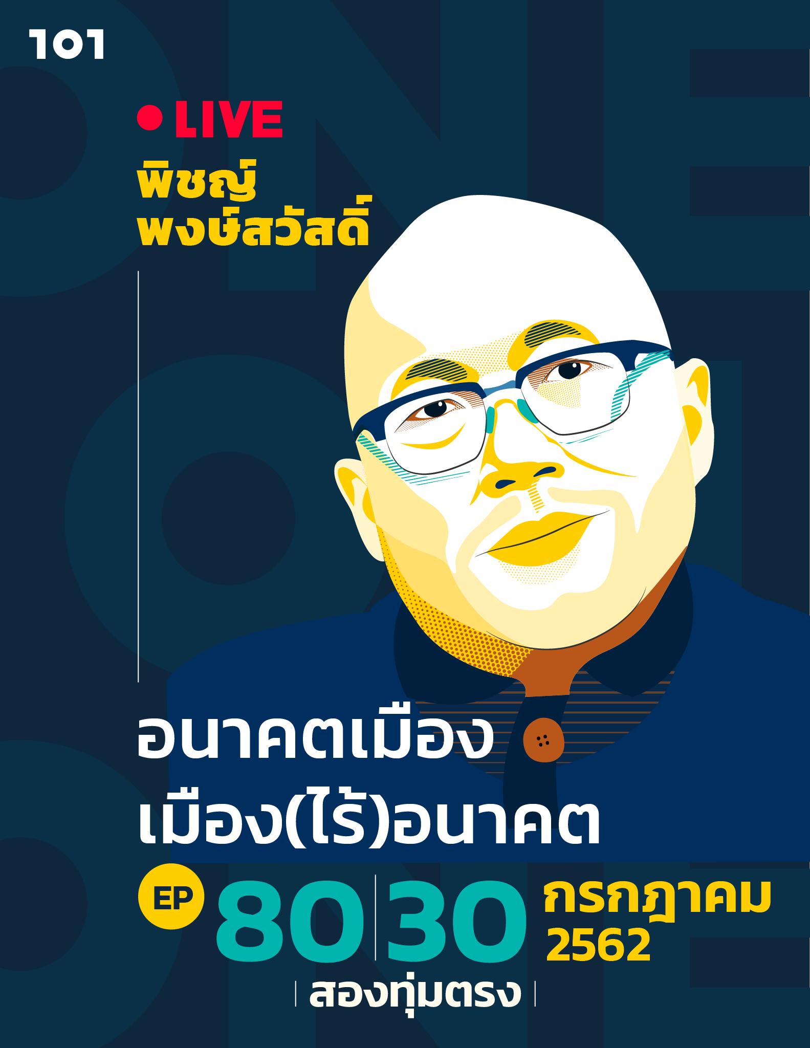 the101.world on Twitter: ":: Live :: 101 one-on-one Ep.80 "อนาคตเมือง เมือง(ไร้)อนาคต" ปิดท้าย ...