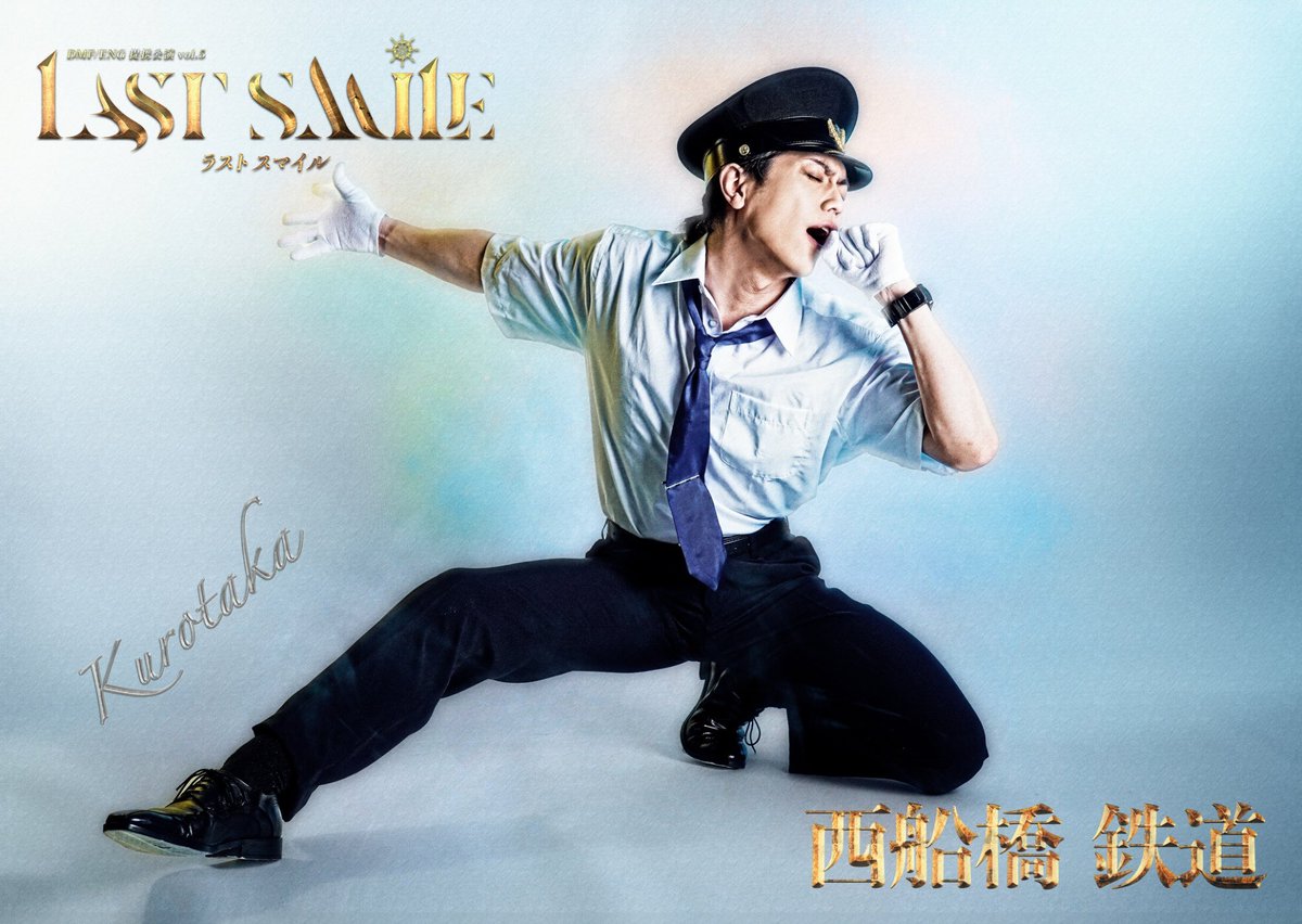 DMF/ENG提携公演Vol.5 舞台「ラストスマイル(2019年Ver.)」感想まとめ - Togetter [トゥギャッター]