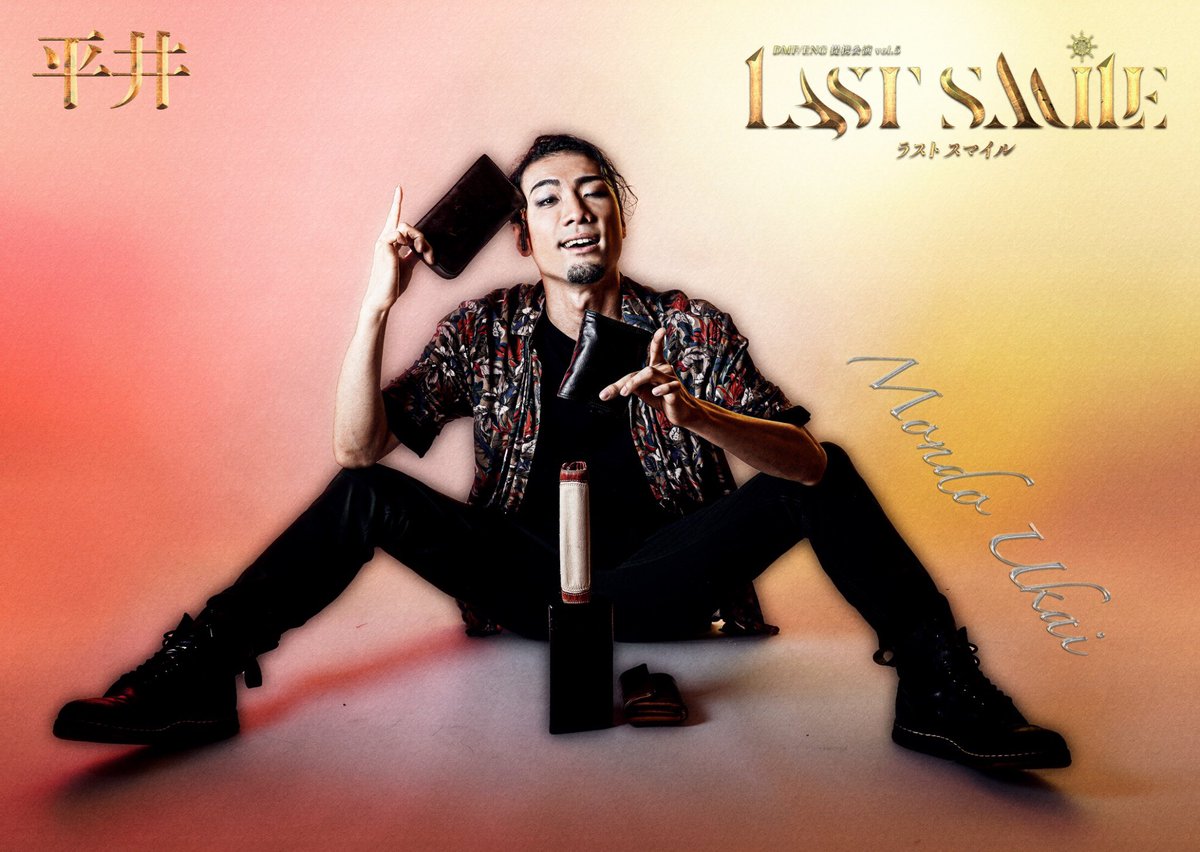 DMF/ENG提携公演Vol.5 舞台「ラストスマイル(2019年Ver.)」感想まとめ - Togetter [トゥギャッター]