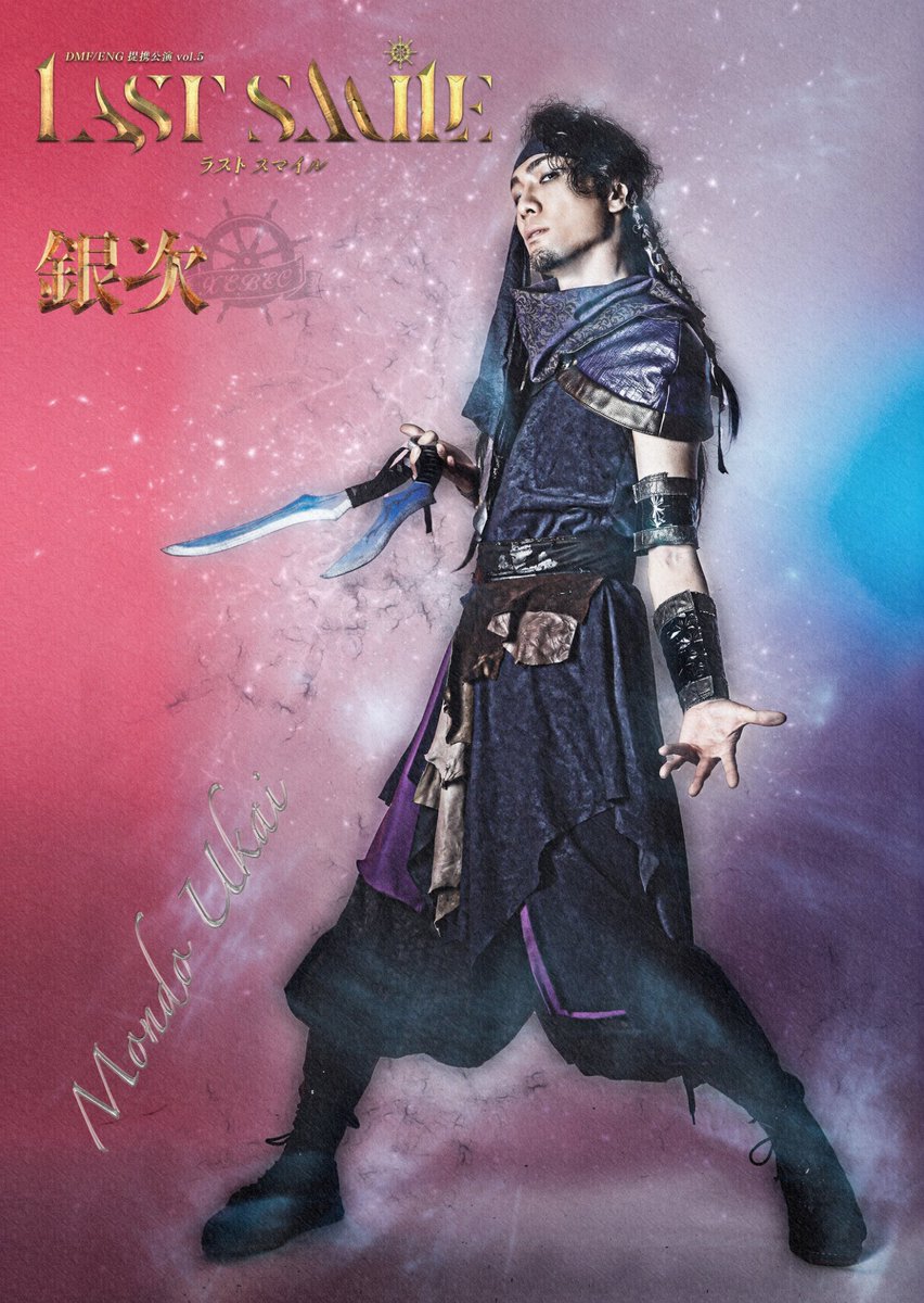 DMF/ENG提携公演Vol.5 舞台「ラストスマイル(2019年Ver.)」感想まとめ - Togetter [トゥギャッター]