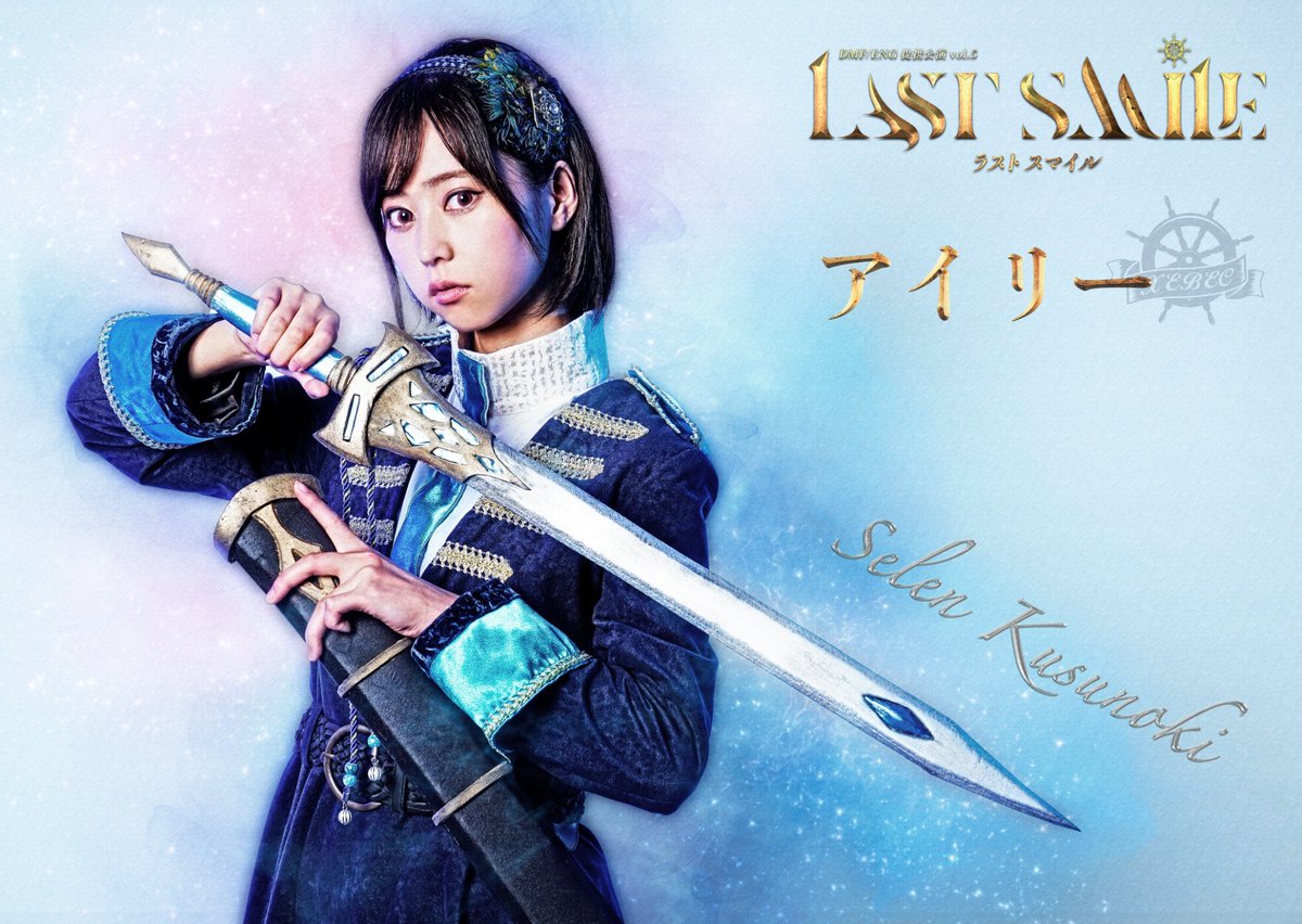 DMF/ENG提携公演Vol.5 舞台「ラストスマイル(2019年Ver.)」感想まとめ - Togetter [トゥギャッター]