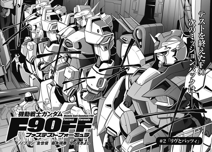 「機動戦士ガンダムF90FF」第1話 「パッツィとリヴ」40pを配信して.. | ガンダムエース さんのマンガ | ツイコミ(仮)