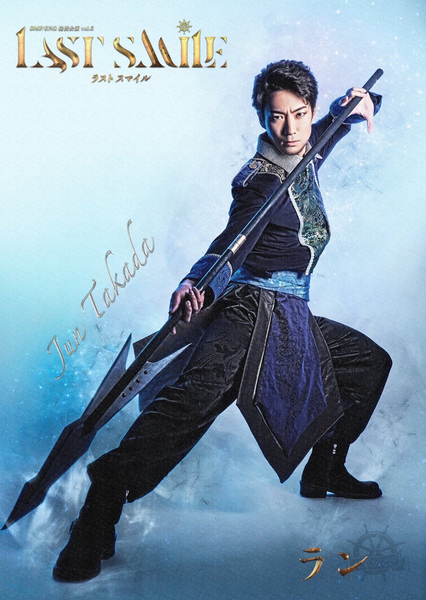 DMF/ENG提携公演Vol.5 舞台「ラストスマイル(2019年Ver.)」感想まとめ - Togetter [トゥギャッター]