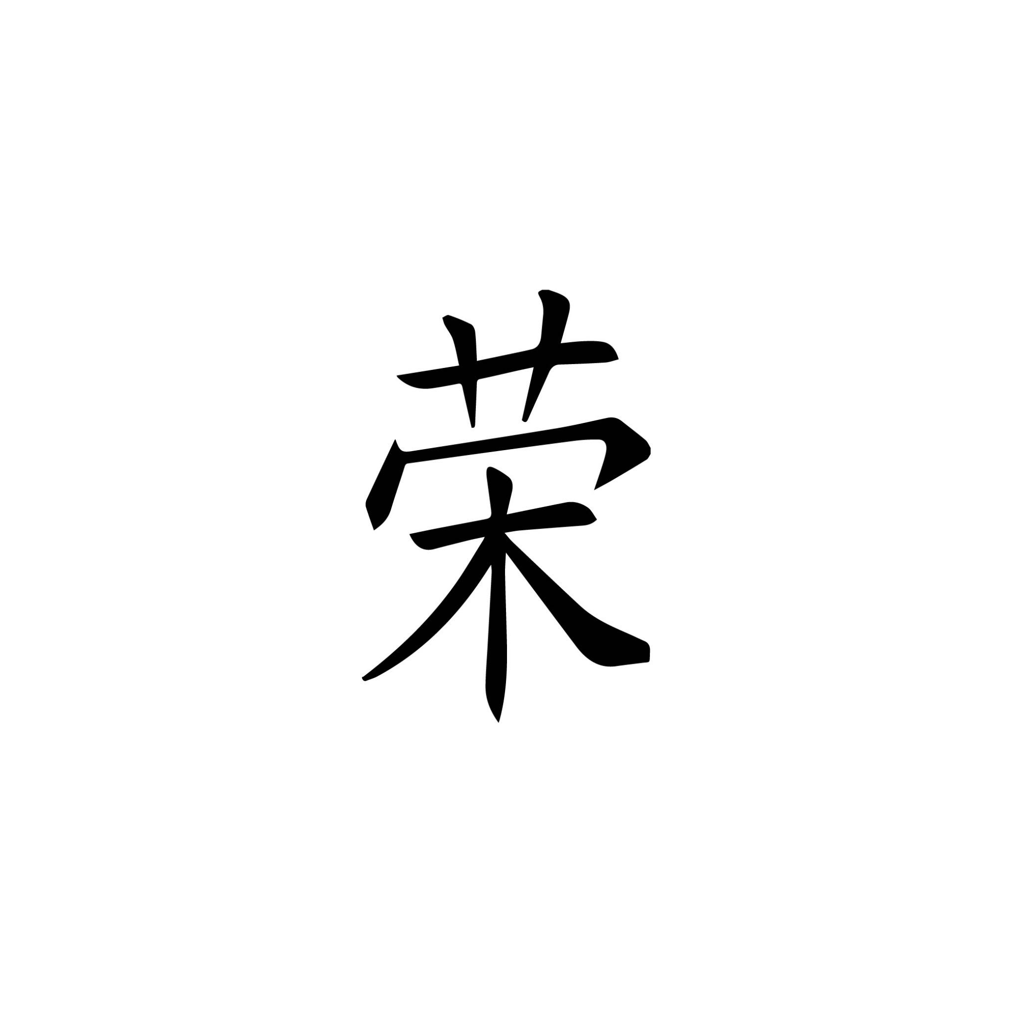 Chinese Symbols For Honor