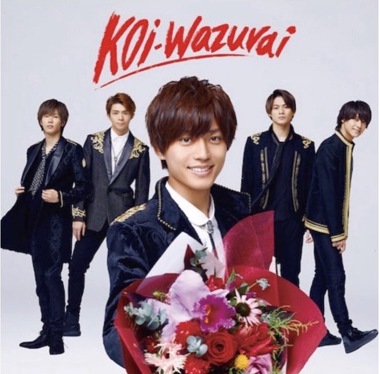 【King & Prince】キンプリ 「koi-wazurai」ジャケ写公開！初回Bの特典が最高♡ | Johnny’s Jocee