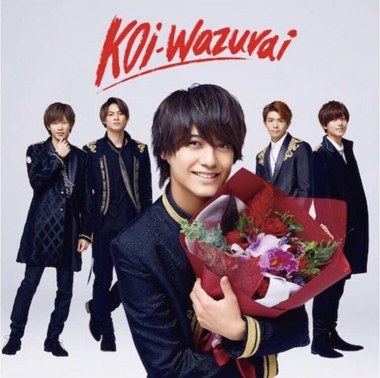 【King & Prince】キンプリ 「koi-wazurai」ジャケ写公開！初回Bの特典が最高♡ | Johnny’s Jocee