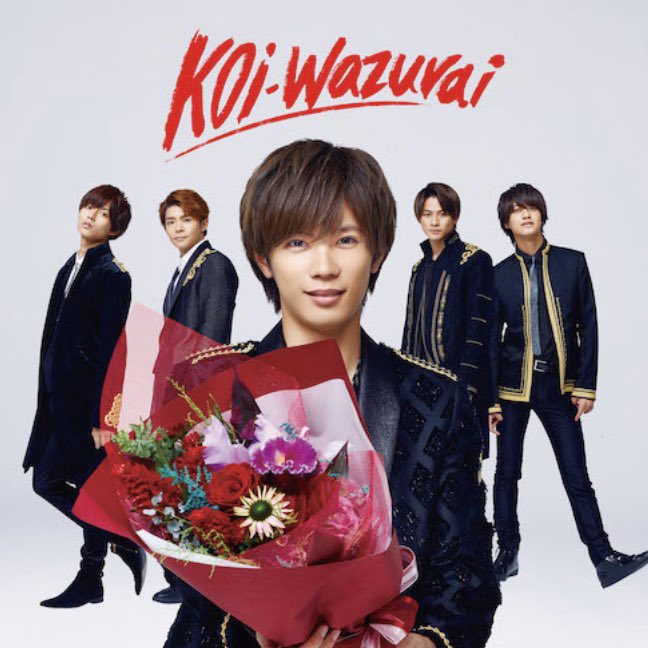 【King & Prince】キンプリ 「koi-wazurai」ジャケ写公開！初回Bの特典が最高♡ | Johnny’s Jocee