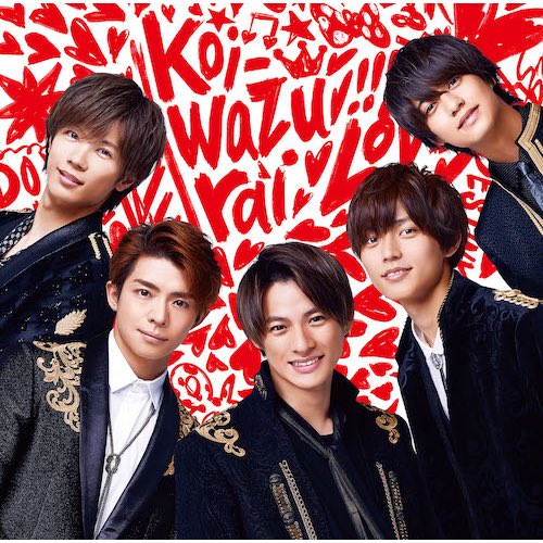 【キンプリ】初回盤Bのジャケ写が画期的と話題！？King & Prince「koi-wazurai」 | Johnny’s Jocee