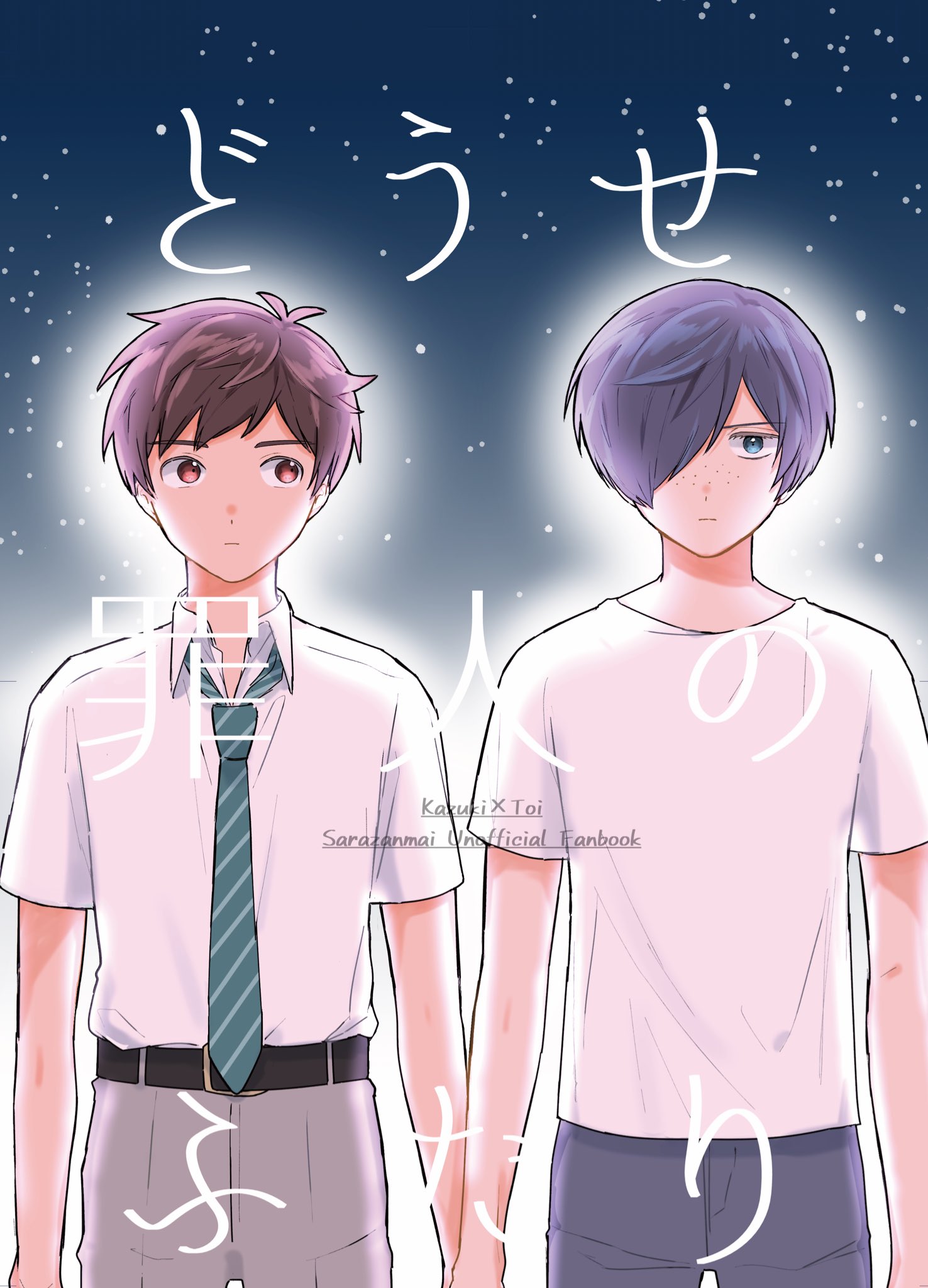 hamu on Twitter: "8/4あさくさ三昧2新刊サンプル(1/2) 「どうせ罪人のふたり」B5/40P/¥500 三年後のカズトオです かずきがとおいのことでなんだか悩んでる感じの ...