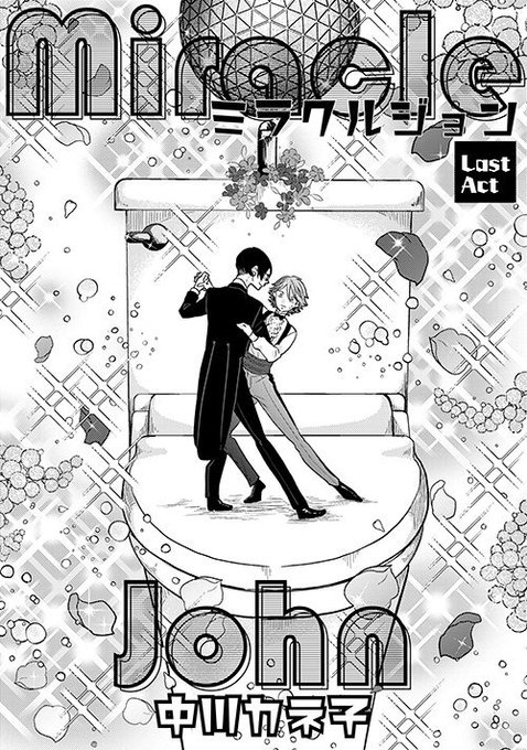 中川カネ子「Miracle John Last Act」 フェラしてくれ.. | drap_milk さんのマンガ | ツイコミ(仮)