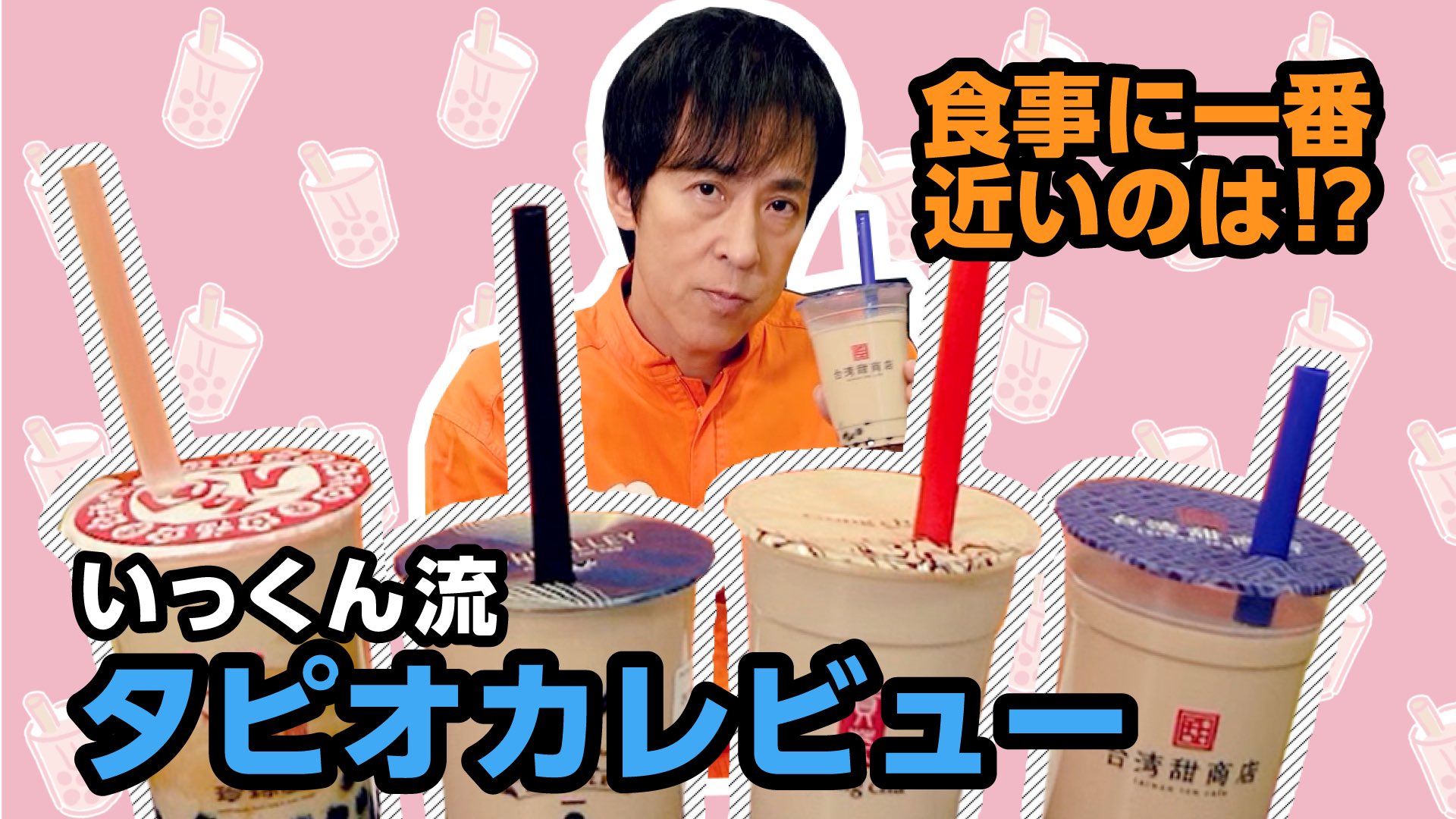 Every Little Thing On Twitter 伊藤一朗のyoutubeチャンネル「いっくんtv」公開♬ 【タピオカ】51歳のタピ活♪ 最高の飲み物だねこれは・・ ★いっくん