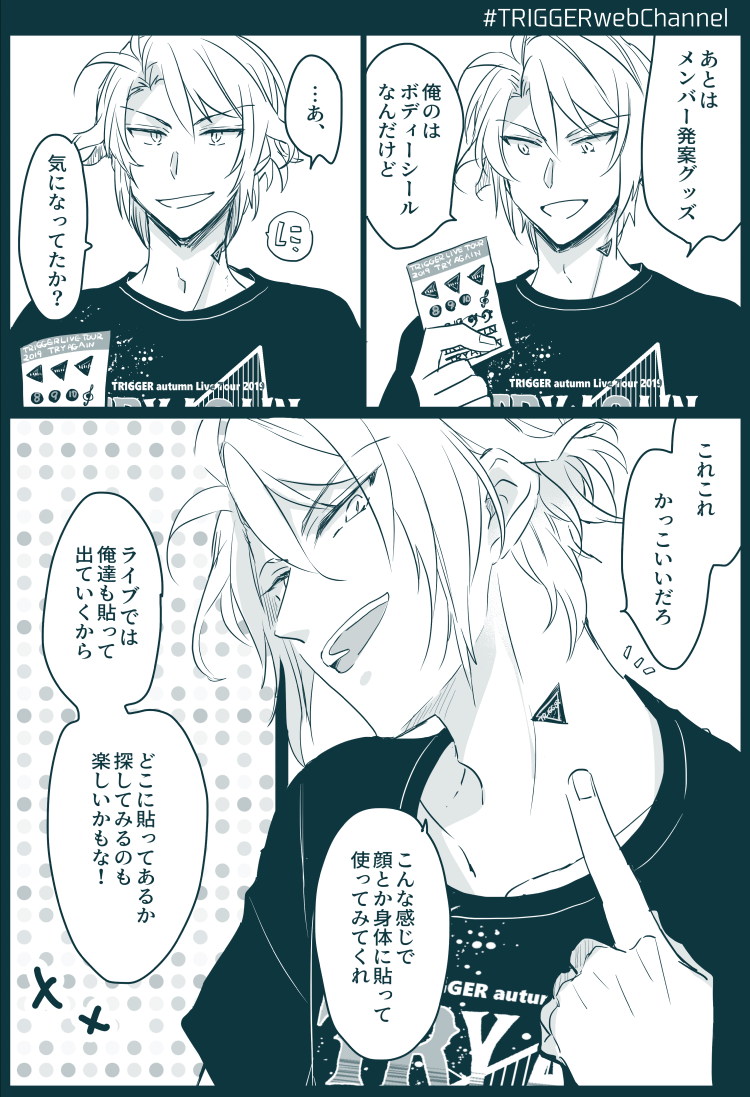 every day TRIGGER*0805】 ツアー中「今日のボディーシールレポ」がSNSであがるやつ #TRIGG」はきょ@しばらくのんびりの漫画
