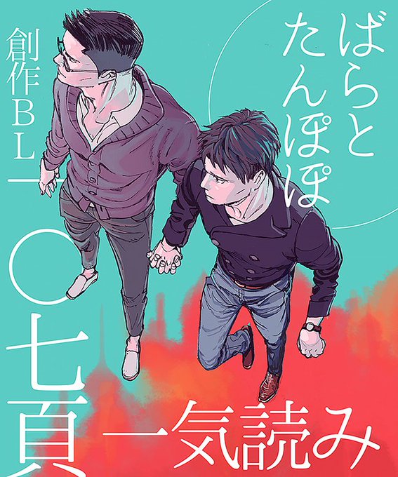 [r 18] 【創作bl】ばらとたんぽぽ、107頁一気読み！【一部18禁 遠浅よるべ（『ゆげたつらん』連載中「ばらとたんぽぽ」1～4巻