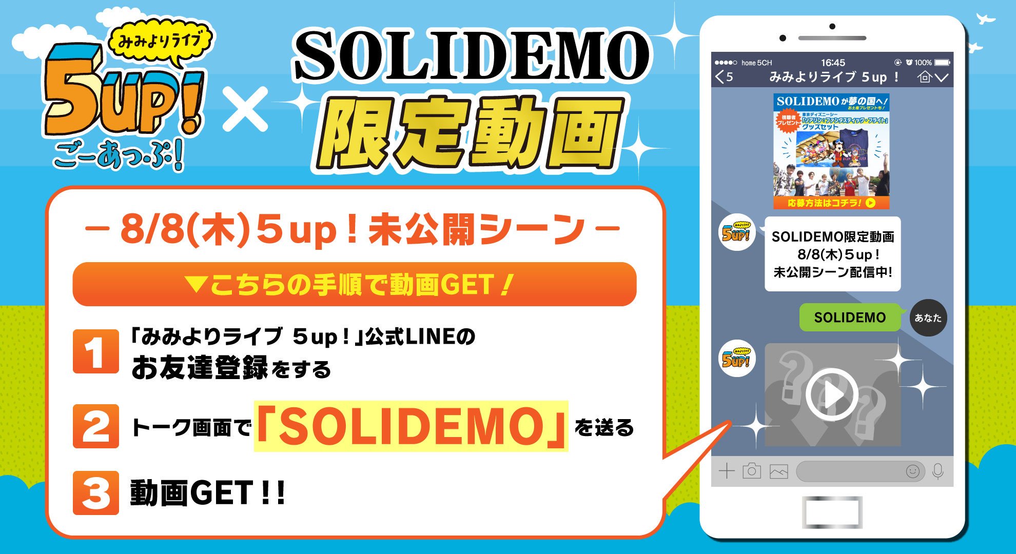 広島ホームテレビ on Twitter: "あすの5up！は SOLIDEMO全員出演の ディズニー特集🙌 視聴者プレゼントも🎁 さらに！ 8/8(木)16：45～23：59の期間に、 5up ...