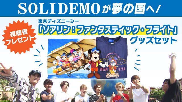 広島ホームテレビ on Twitter: "あすの5up！は SOLIDEMO全員出演の ディズニー特集🙌 視聴者プレゼントも🎁 さらに！ 8/8(木)16：45～23：59の期間に、 5up ...