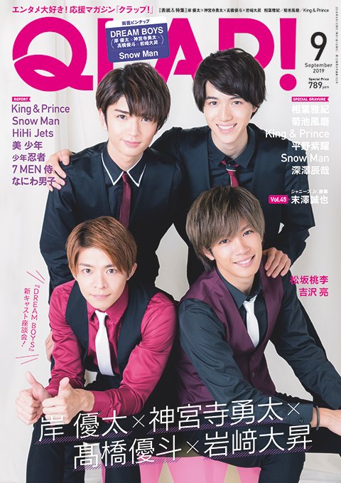 QLAP！編集部 on Twitter: "【QLAP！9月号（8月16日発売）表紙：岸 優太×神宮寺勇太×髙橋優斗×岩﨑大昇】 ★表紙情報解禁★ 舞台『DREAM BOYS』に出演する 岸 ...