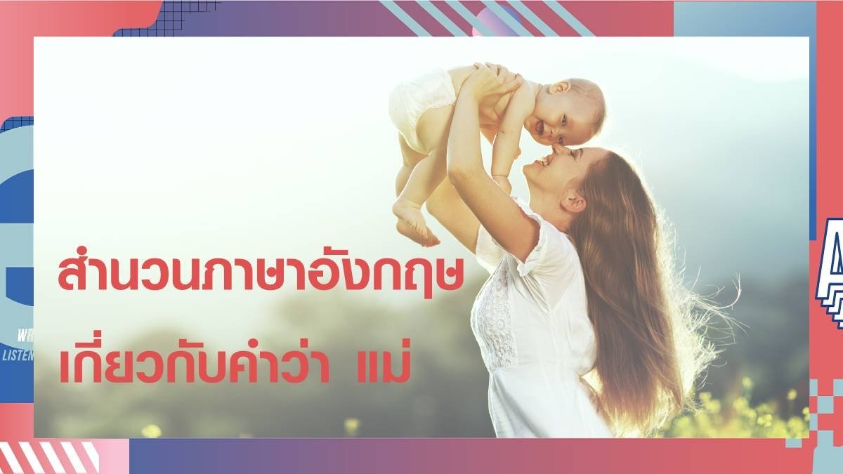 TruePlookpanya on Twitter: "12 สำนวนภาษาอังกฤษเกี่ยวกับคำว่า แม่ https://t.co/mxgmab2mNV…