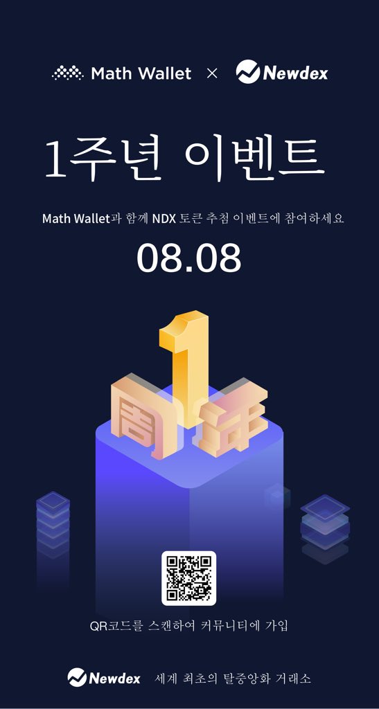 Math Wallet_Korea on Twitter: "뉴덱스 출시 1주년 기념으로 Math Wallet은 뉴덱스와 함께 1주년 에어드랍 이벤트를 진행하고 있습니다 ...