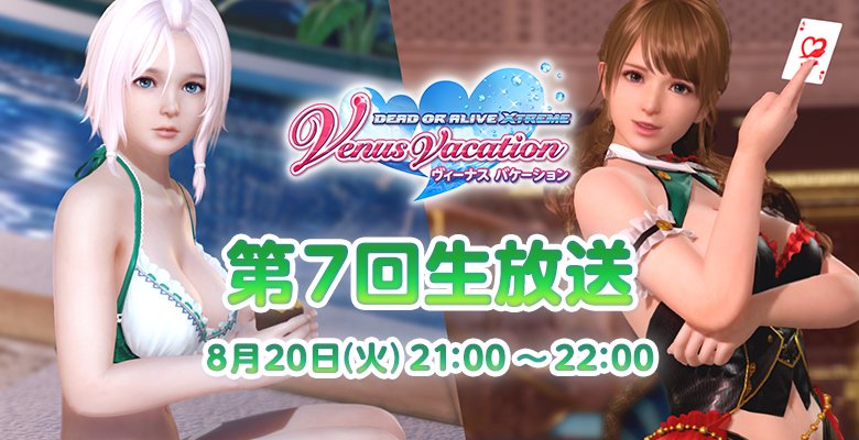 DOAX VenusVacation公式 on Twitter: "【公式生放送 配信ページ】 8/20(火)の生放送は以下のチャンネルで放送されます。 ・ニコニコ生放送 https://t ...