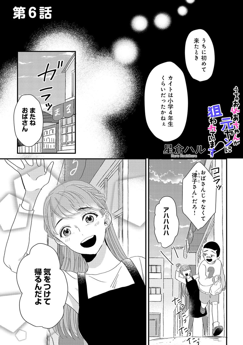 「クリエさんにて『うちのおばあちゃんが元ヤンに狙われています!』が更新されました!おばあちゃんとカイトさんの出会い編です。」星倉ハルの漫画