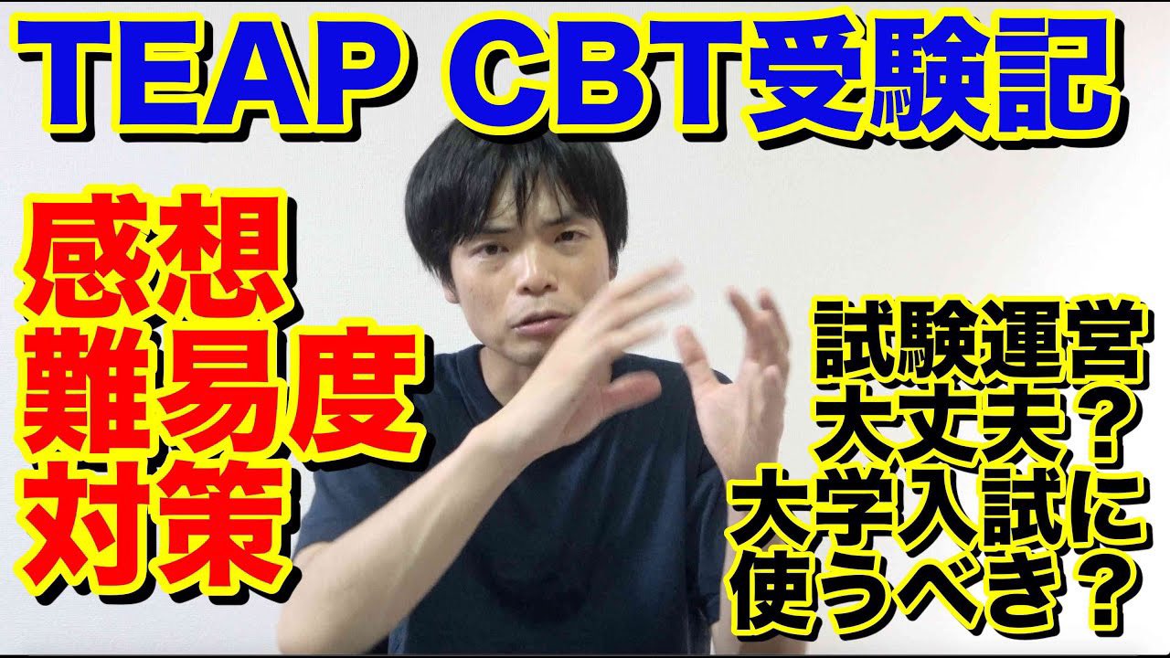 Morite2(もりてつ) on Twitter: "TEAP CBT受験記ー対策・難易度 https://t.co/3Tw3QFLUzm 編集超ギリギリ間に合いました。先程受けたTEAP ...