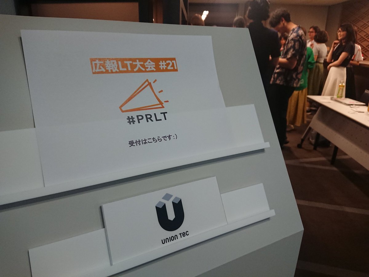 #PRLT メディアリレーションをアップデートする広報LT大会 #21 @ #ユニオンテック 公式ツイートまとめ (9ページ目) - Togetter