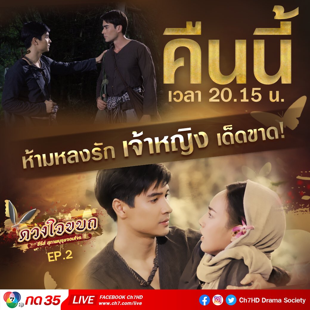 Ch7HD Drama Society on Twitter: "[LIVE] #ดวงใจขบถep2 ⚔️🌟 #สุภาพบุรุษจอมโจร 📺ชมสด #ช่อง7HD #กด35 ...