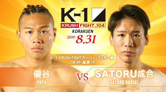 K-1【公式アカウント】 on Twitter: "【K-1 KRUSH FIGHT.104】8.31（土）後楽園 🎙️出場選手コメントを公開 優谷（@yyyy081736） 「夏の暑さが ...