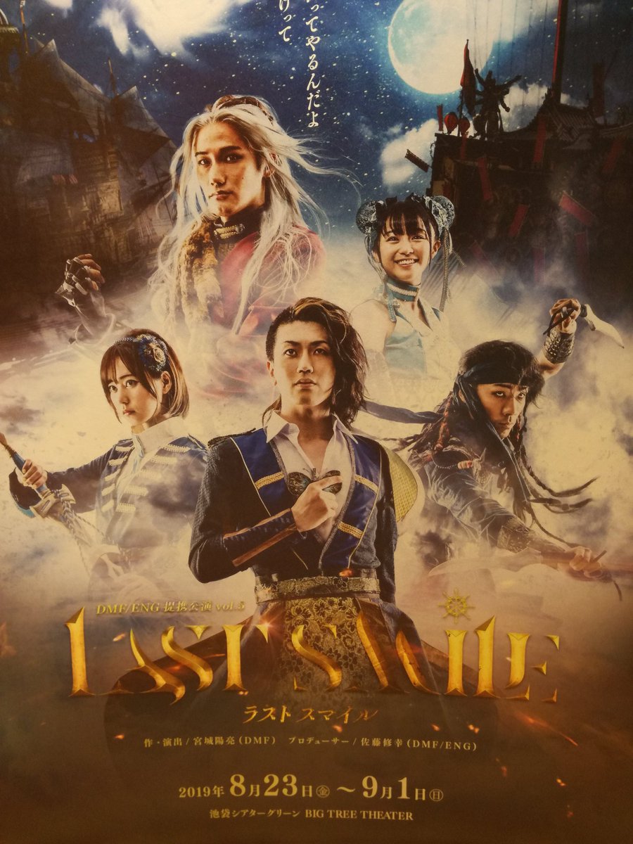 DMF/ENG提携公演Vol.5 舞台「ラストスマイル(2019年Ver.)」感想まとめ (32ページ目) - Togetter