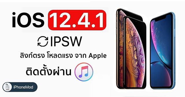 iPhoneMod.net on Twitter: "ดาวน์โหลด iOS 12.4.1 IPSW เวอร์ชันสมบูรณ์ ลิงก์ตรงโหลดแรงจาก Apple ...