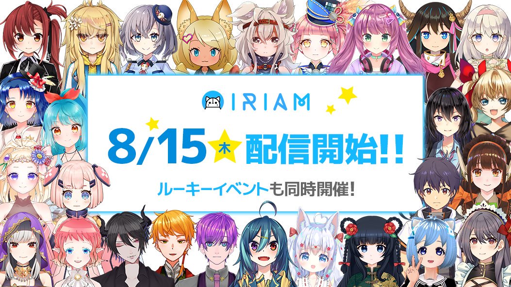 IRIAM公式ライバー2019年8月後半配信開始勢 - バーチャルYouTuberに起きた出来事をまとめるWiki
