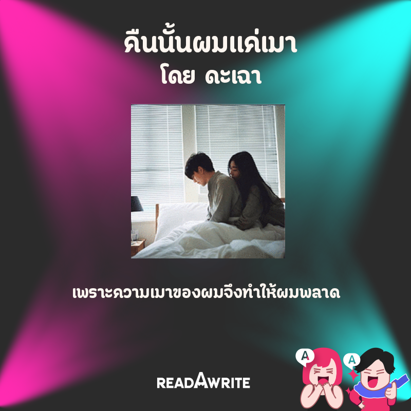 readAwrite on Twitter: "คืนนั้นผมแค่เมา โดย ดะเฉา จิ้มอ่านเลย >> https://t.co/tLpn398fYM # ...