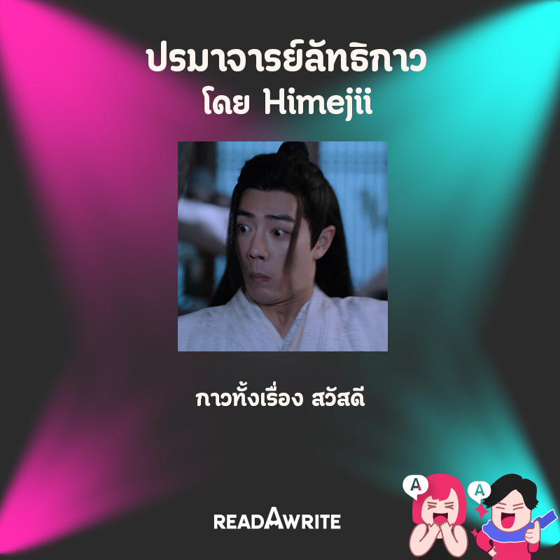 readAwrite on Twitter: "ปรมาจารย์ลัทธิกาว โดย Himejii จิ้มอ่านเลย >> https://t.co/M1jWezMVhG # ...
