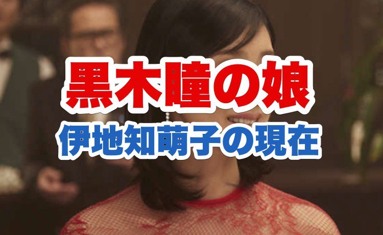 コミックディッシュ On Twitter 伊地知萌子黒木瞳の娘の2019今現在の顔画像や宝塚時代と経歴学歴を調査 伊地知萌子 黒木瞳 娘