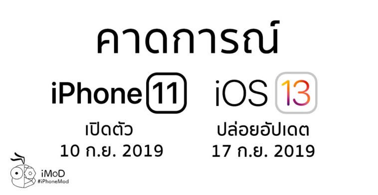BeeTheeraphong™ lll on Twitter: "สื่อต่างประเทศเริ่มคาดการณ์วันเปิดตัว iPhone 11 และวันปล่อยอัป ...