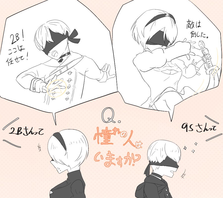 「2B9S ? 9S2B ? 」💕の漫画