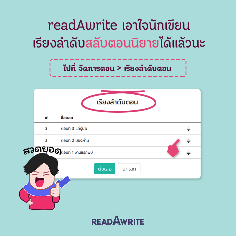 readAwrite on Twitter: "🎉 #readAwrite อัปเดตใหม่สำหรับนักเขียน อยากแทรกเนื้อหาตอนใหม่ สลับตอน ...