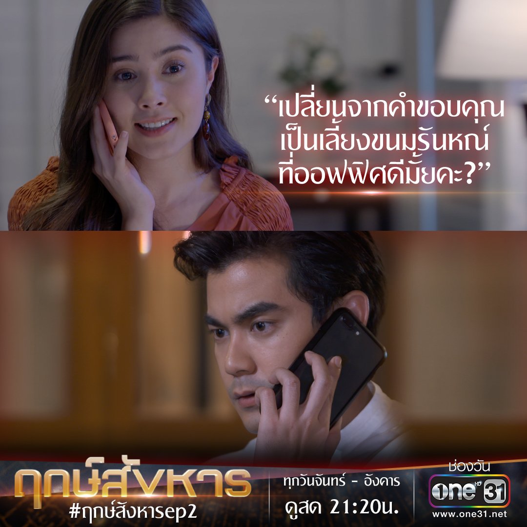 one31 on Twitter: "มิติใหม่ของการขอบคุณ #ฤกษ์สังหารep2…