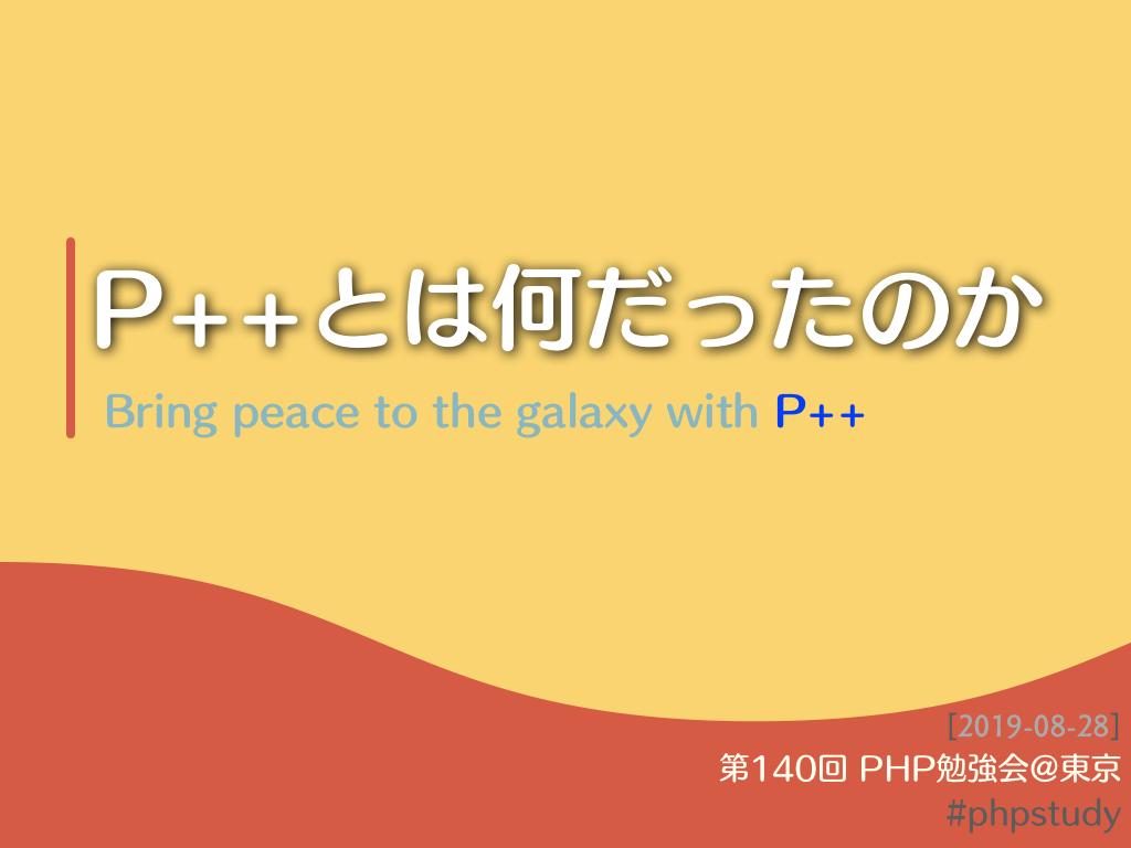 第141回 PHP勉強会＠東京 #phpstudy - Togetter [トゥギャッター]