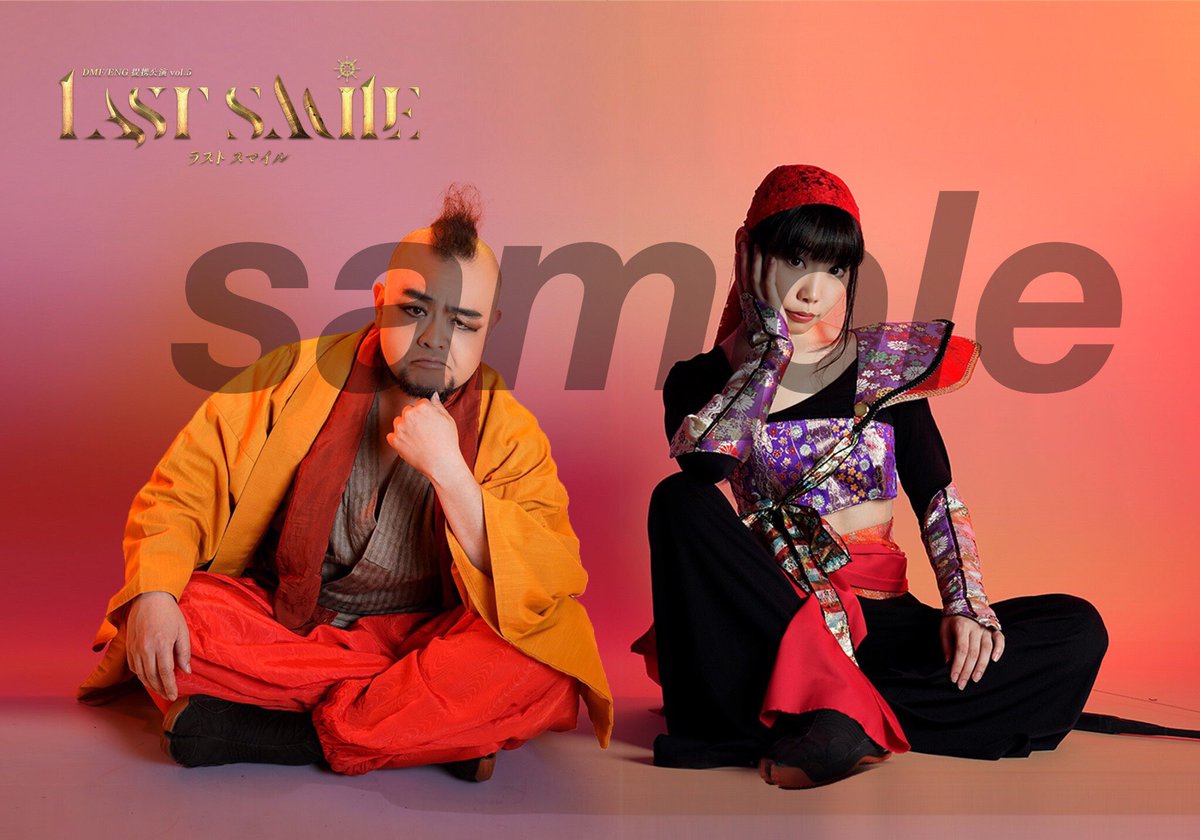 DMF/ENG提携公演Vol.5 舞台「ラストスマイル(2019年Ver.)」感想まとめ (4ページ目) - Togetter [トゥギャッター]