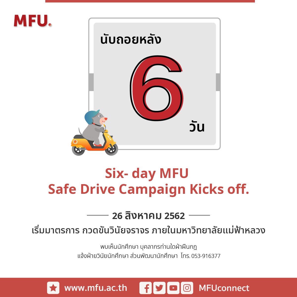 MFU (unofficial) on Twitter: "#MFUPR #MFUSafeDrive " Gone เธอ " 26 สิงหาคมนี้ ‼️ ถ้าไม่อยากให้คน ...
