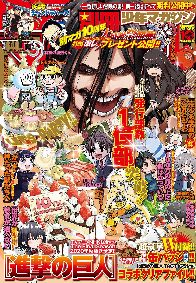 たかなが 週刊少年マガジン On Twitter Rt Shingekikyojin 別マガ創刊10周年記念号! 9月9日発売です