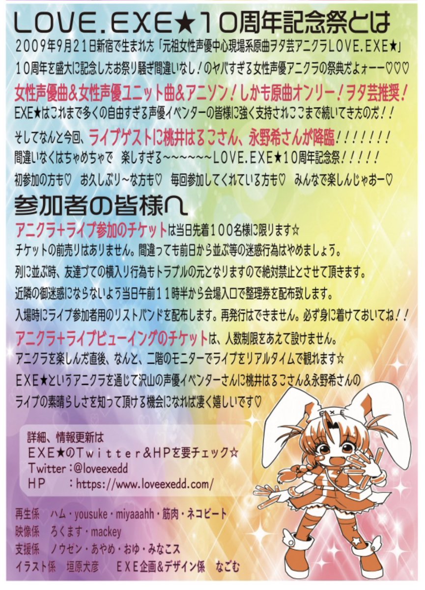 LOVE.EXE★10周年記念祭！！！！！！！！！ - Togetter [トゥギャッター]