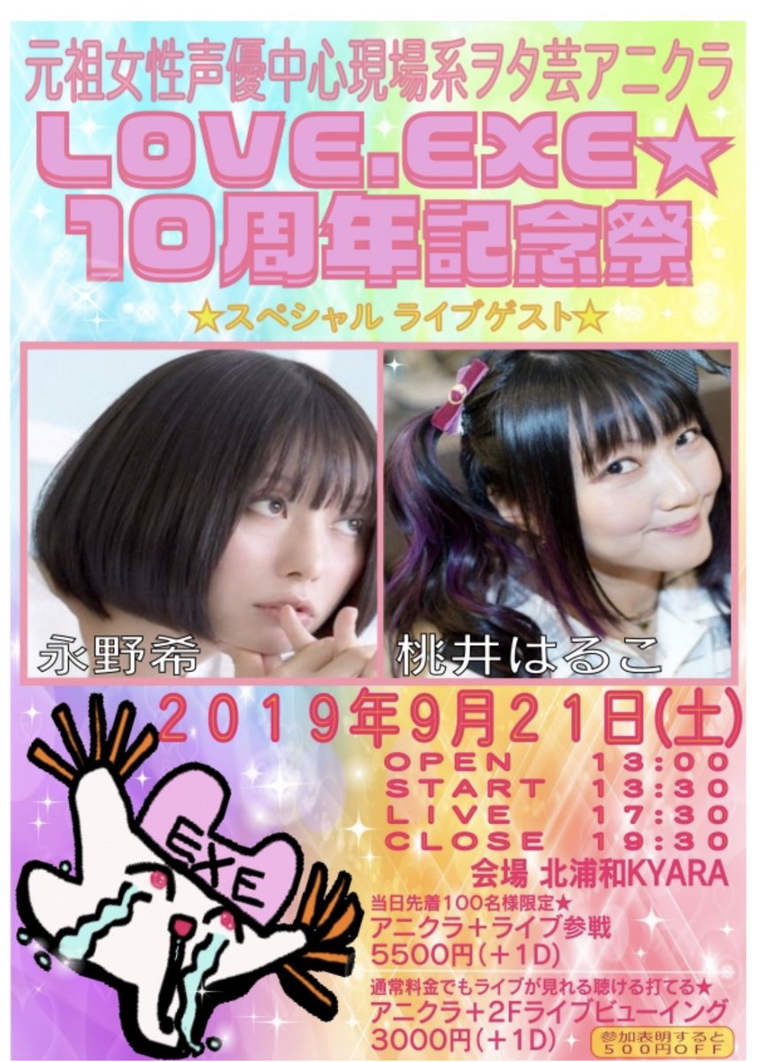 LOVE.EXE★10周年記念祭！！！！！！！！！ - Togetter [トゥギャッター]