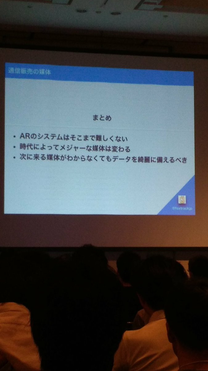 デブサミ2019福岡【B-6】ECにおけるAR・VRの今後 #devsumiB #devsumi (2ページ目) - Togetter