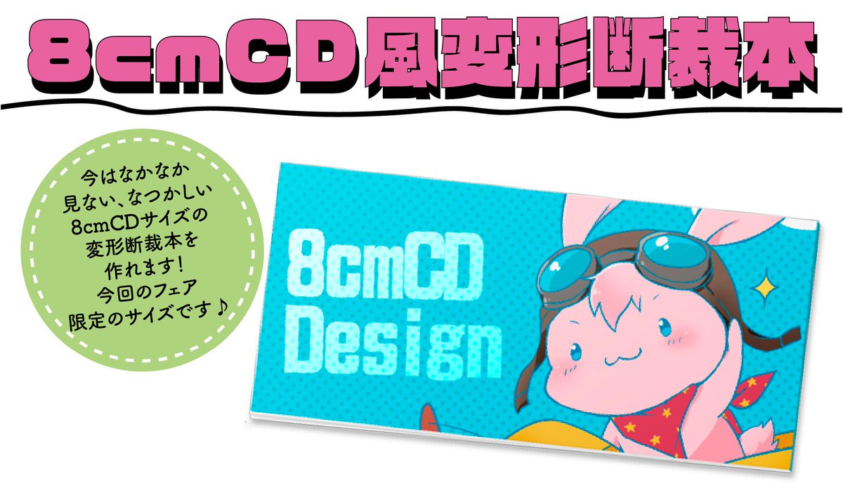 同人誌印刷会社しまや出版【公式】 on Twitter: "【8cmCD風変形断裁本フェア】 最近の子は知らない!?なつかしい8cm風の細長い本が フェア限定価格で作れます♪ CD風にデザイン ...