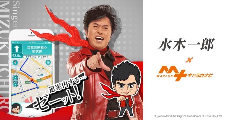 Ichiro Mizuki on Twitter: "水木一郎の徒歩・カーナビがMAPLUSから出たゼーット！ ものすごく詳しく案内するからオレにお任せZ! 是非検索してゲットしてみてね ...